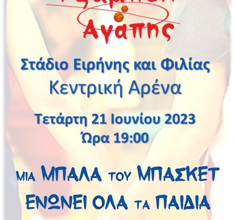 Γιορτή του Τζάμπολ Αγάπης στο Στάδιο Ειρήνης και Φιλίας – Τζάμπολ