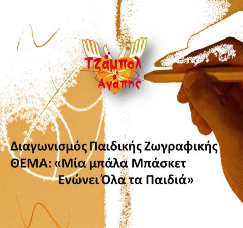 «ΖΩΓΡΑΦΙΖΩ ΓΙΑ ΤΟ ΤΖΑΜΠΟΛ ΑΓΑΠΗΣ» – Τζάμπολ