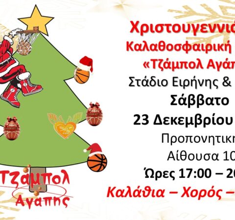 ΧΡΙΣΤΟΥΓΕΝΝΙΑΤΙΚΗ ΓΙΟΡΤΗ ΣΤΟ ΣΕΦ – Τζάμπολ