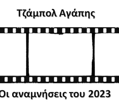 ΤΖΑΜΠΟΛ ΑΓΑΠΗΣ ΑΝΑΜΝΗΣΕΙΣ ΤΟΥ 2023 – Τζάμπολ