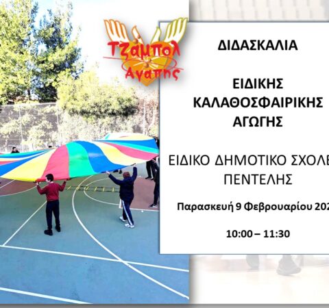 ΔΙΔΑΣΚΑΛΙΑ ΣΤΟ ΕΙΔΙΚΟ ΔΗΜΟΤΙΚΟ ΣΧΟΛΕΙΟ ΠΕΝΤΕΛΗΣ – Τζάμπολ